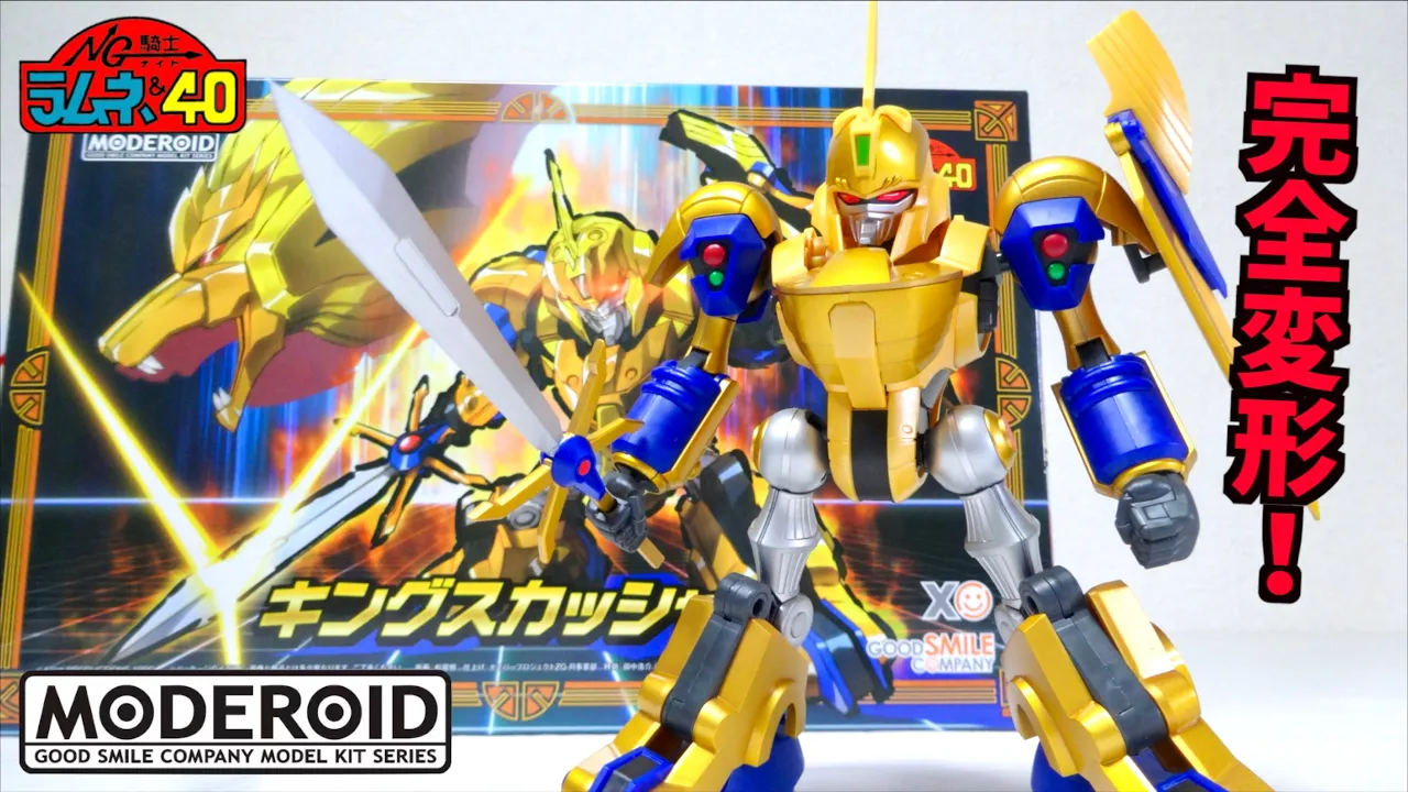サムライオンに完全変形！【NG騎士ラムネ&40 MODEROID キングスカッシャー】ヲタファは今、モーレツにプラモレビューしている！ / MODEROID KING SQUASHER | ヲ ...