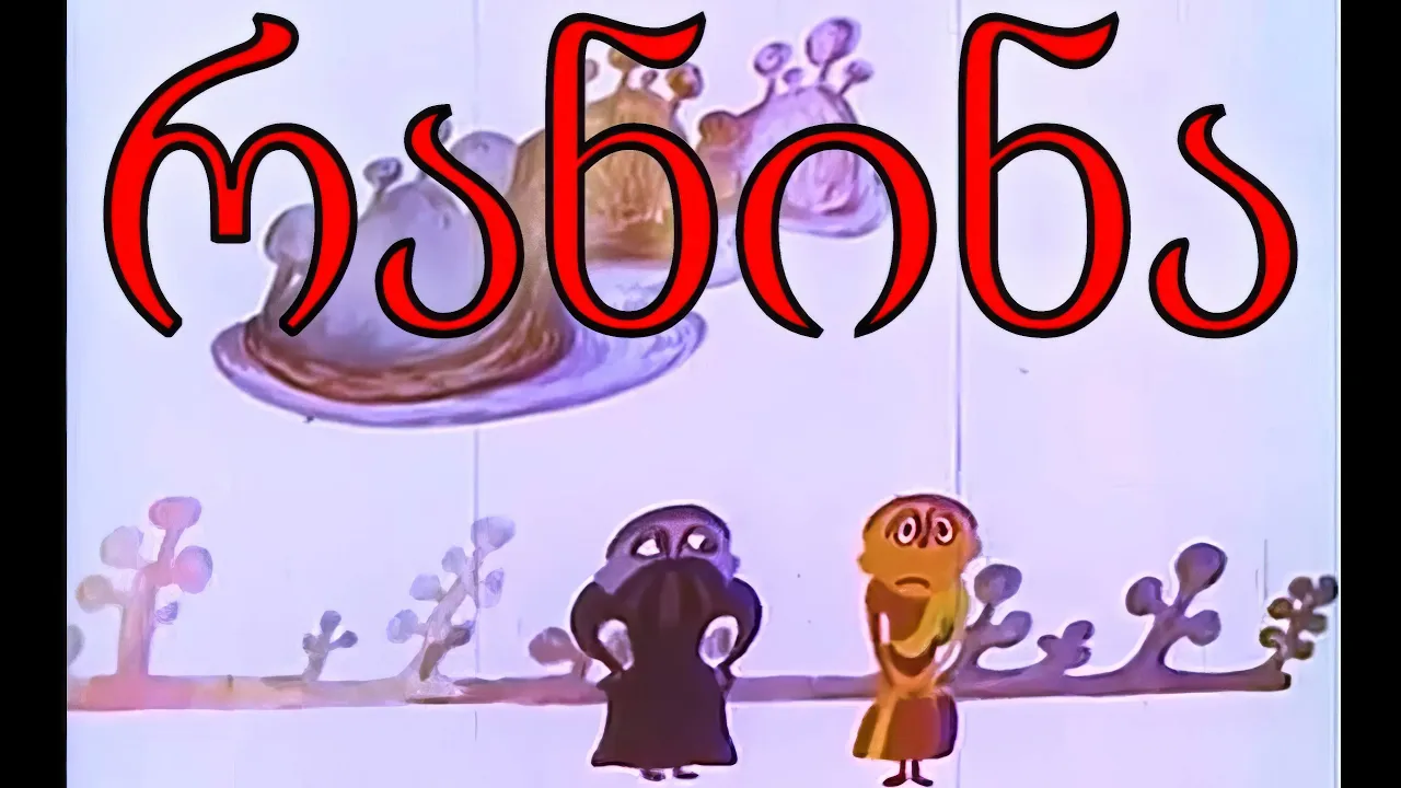 ქართული მულტფილმები HD | Qartuli Multfilmebi HD | ტყის კვარტეტი HD ...