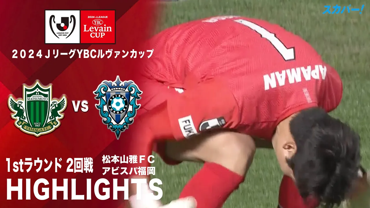 【ハイライト】「松本山雅FC×アビスパ福岡」2024JリーグYBCルヴァンカップ 1stラウンド 2回戦 | スカパー!国内サッカー｜YouTubeランキング