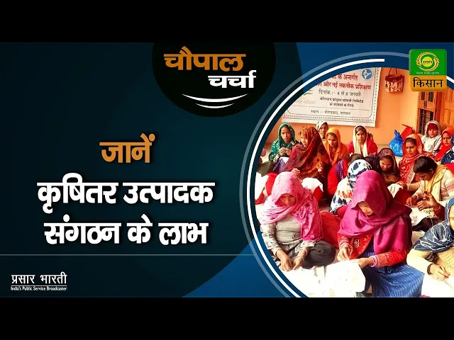 चौपाल चर्चा : कृषितर उत्पादक संगठन के लाभ | Chaupal Charcha | Promo