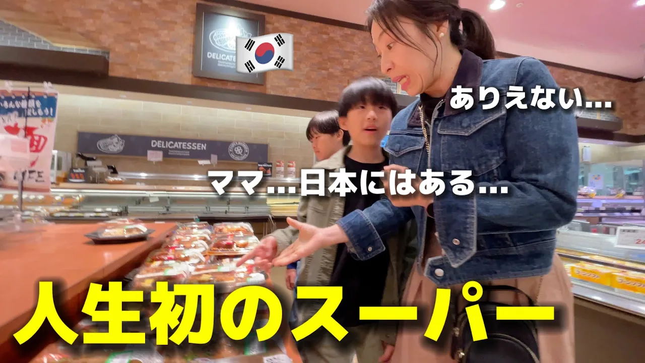 【人生初のスーパー】初めて日本のスーパーに行った韓国人家族が衝撃を受けました・・・ | IKITERU【イキテル】｜YouTubeランキング