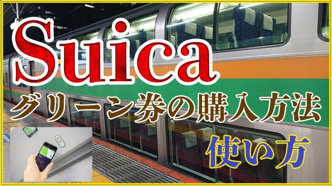 Suicaグリーン券をホームで購入できる駅について - Genspark