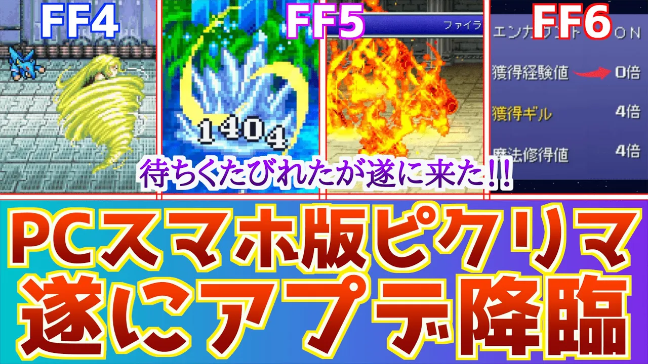 【遂に来た】FFピクセルリマスターのSteam版/スマホ版についに家庭用のアップデートが降臨したのでFF4、FF5、FF6の変化をおさらい！ | しゅがーはうす｜YouTubeランキング