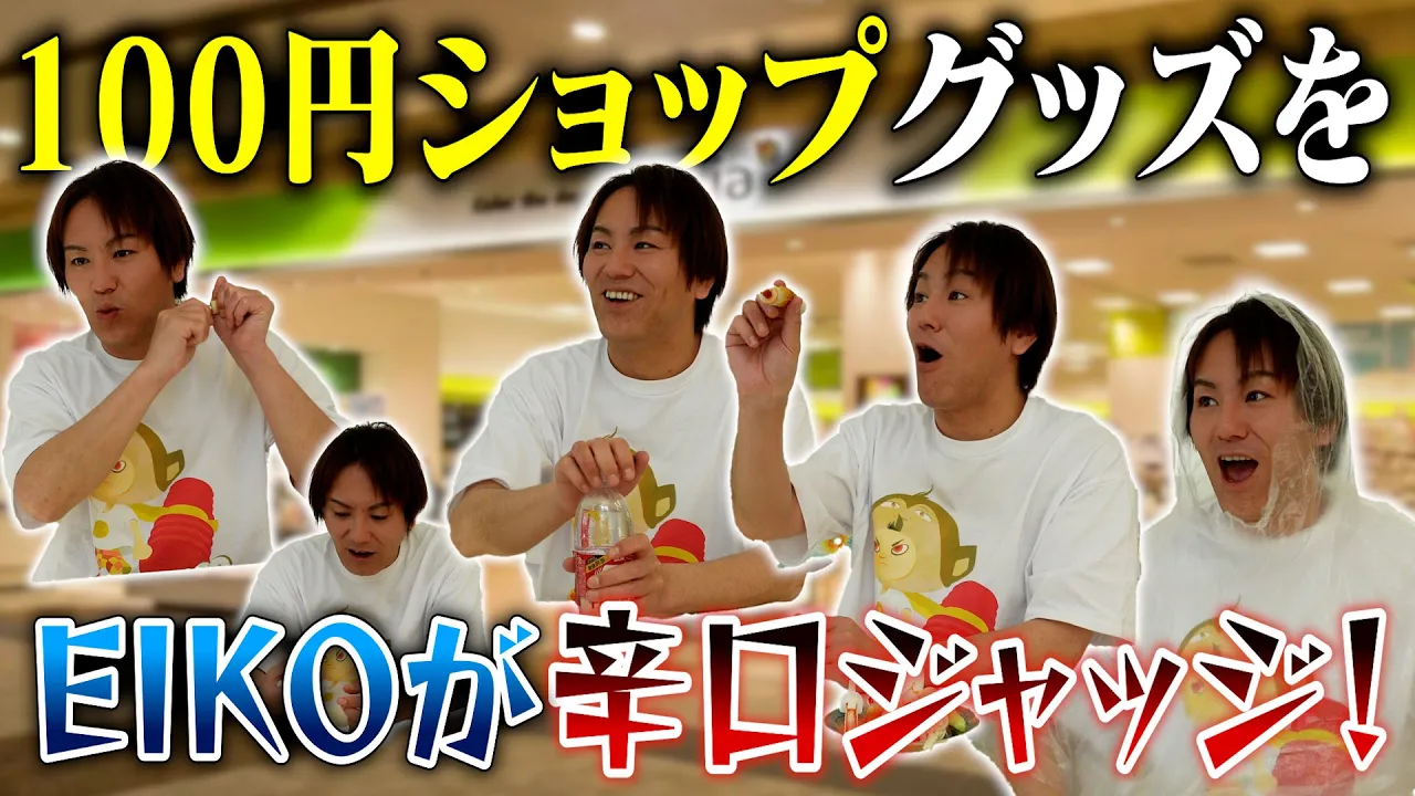 100円ショップに全く行かないEIKOが辛口ジャッジ！！ | 狩野英孝【公式チャンネル】EIKO!GO!!｜YouTubeランキング
