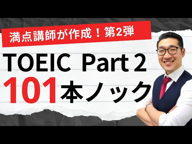 【リスニング】TOEIC Part2応答問題101問連続 練習問題 第2弾 聞き流しでPart2 listening対策 | Makieigo ...