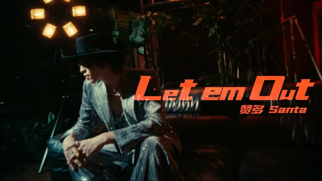 SANTA 「Let em Out」MUSIC VIDEO | SANTA DANCE｜YouTubeランキング