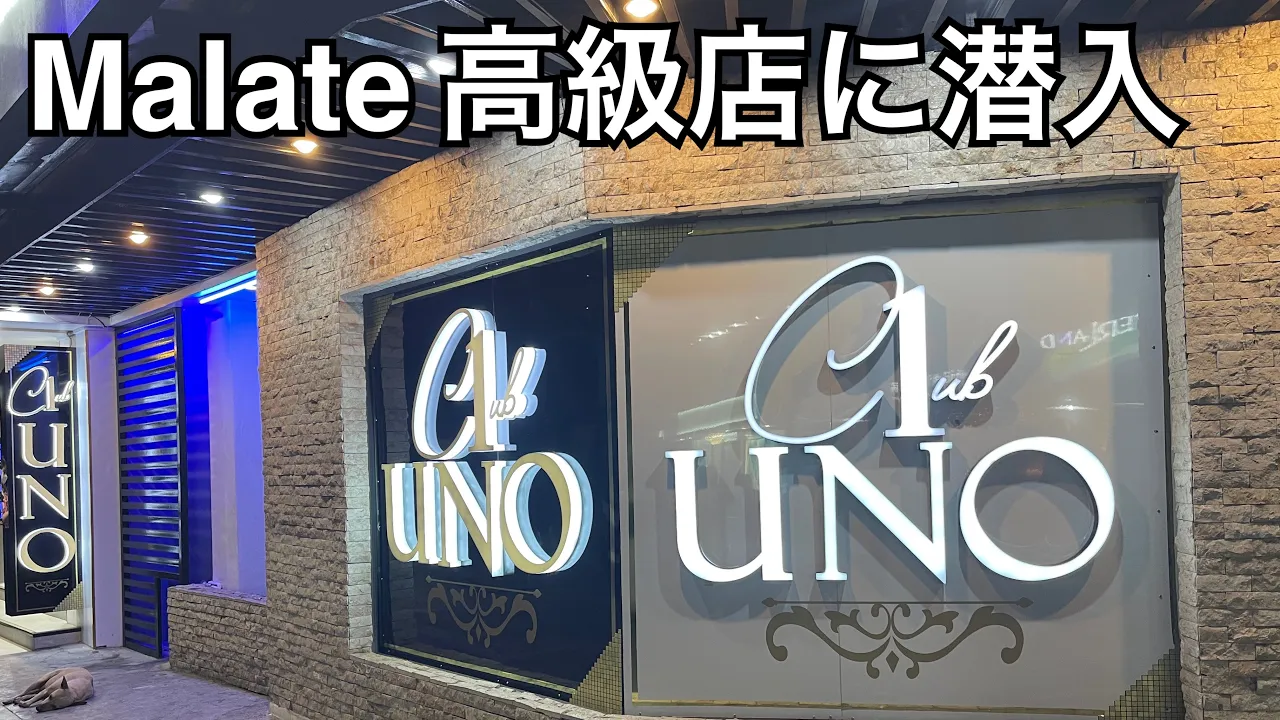 【マラテのJTV高級店UNO】 潜入しました。そこはこんな世界。Malate, JKTV, UNO. | Kalbo Diver カルボダイ ...