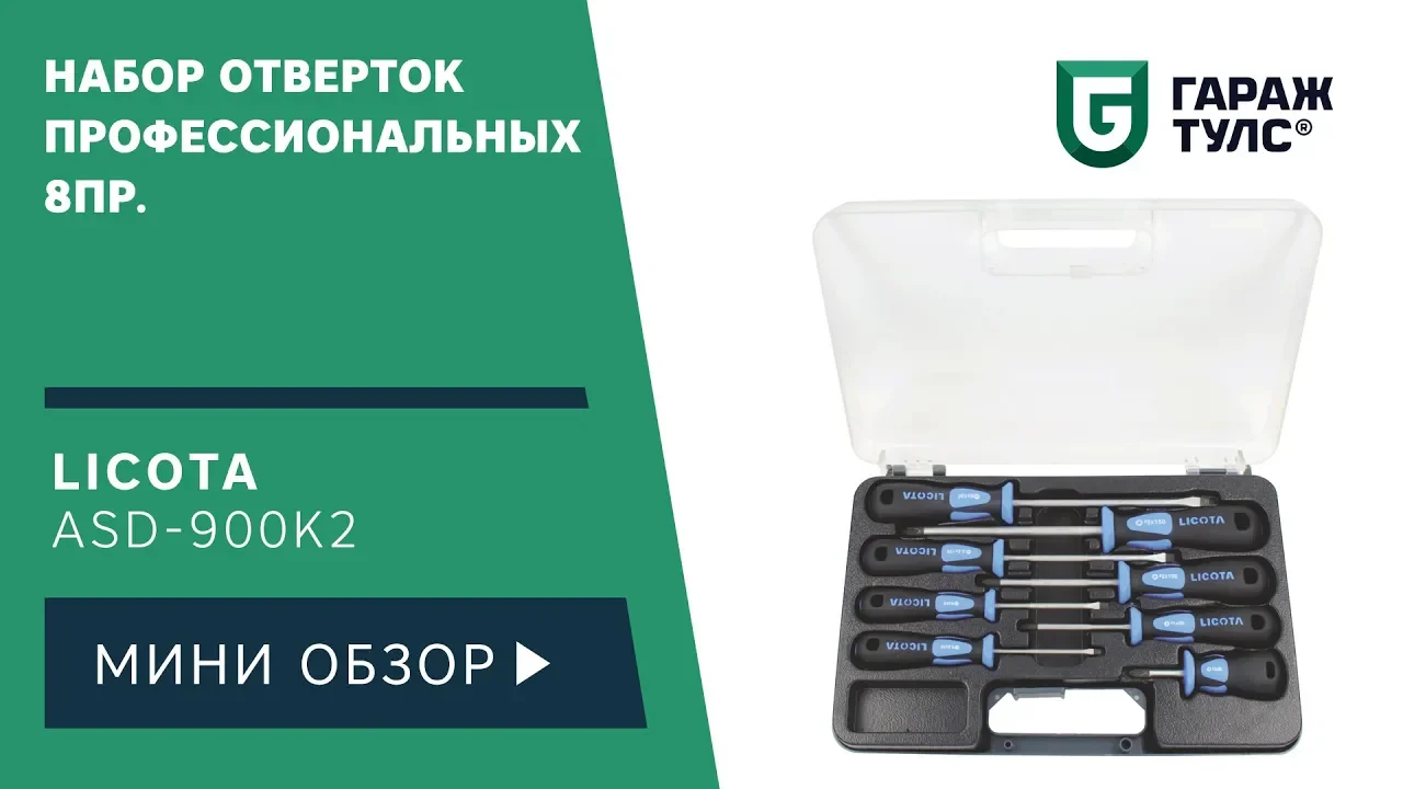 Набор отверток профессиональных 8пр. Licota ASD-900K2 купить по ...