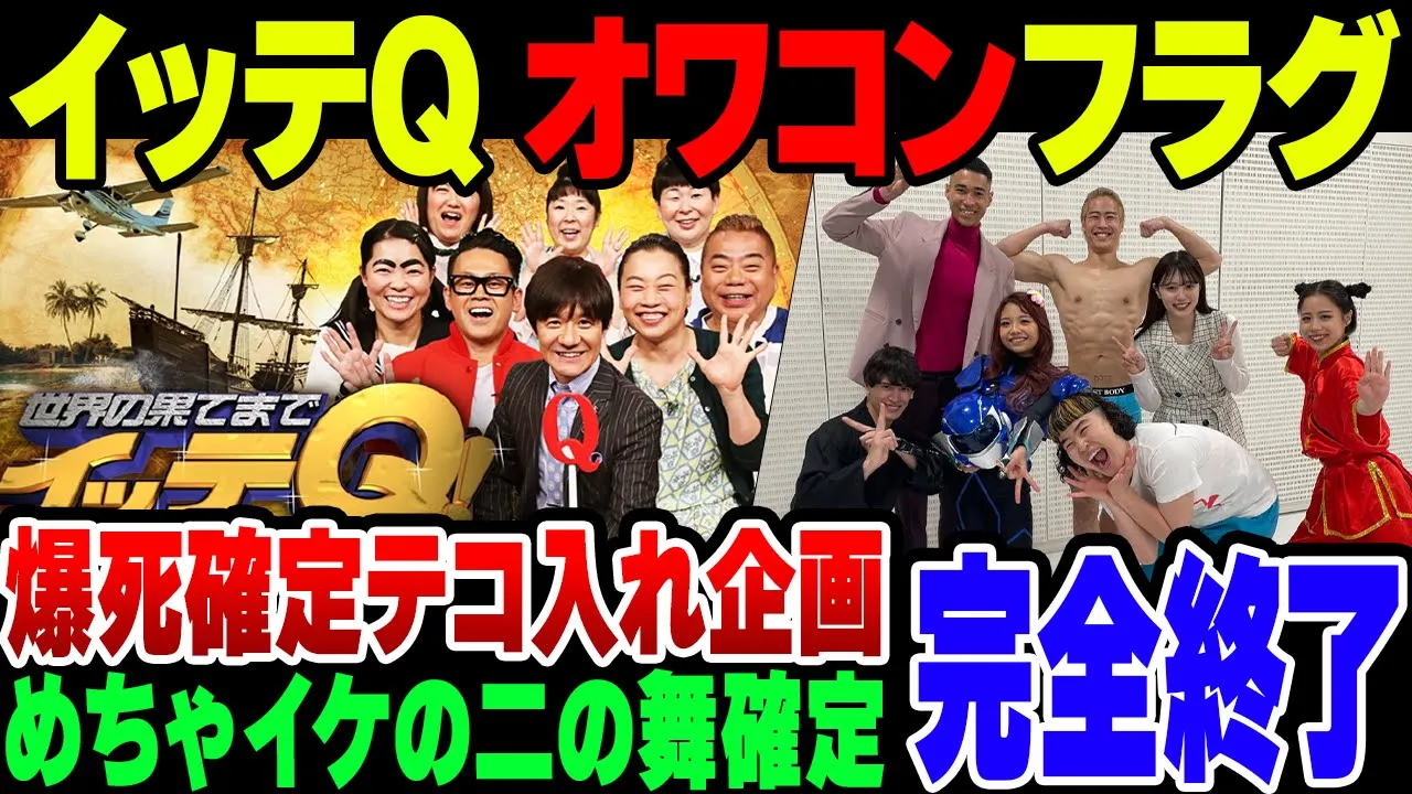 問題を起こした日テレの顔イッテQ、バラエティーオワコンルートまっしぐらの模様【ゆっくり解説】 | しまむらいだーのお部屋【ゆっくり解説 ...