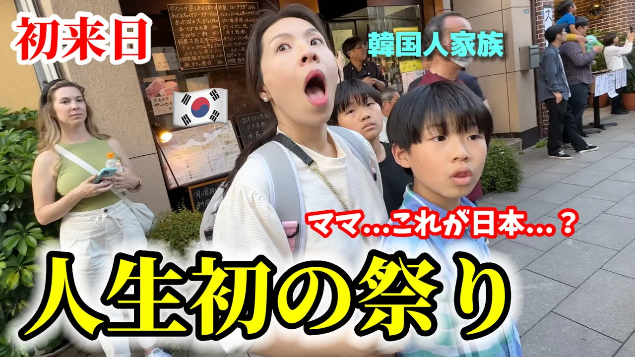 【人生初の祭り】初来日の韓国人家族が衝撃を受けました... | IKITERU【イキテル】｜YouTubeランキング