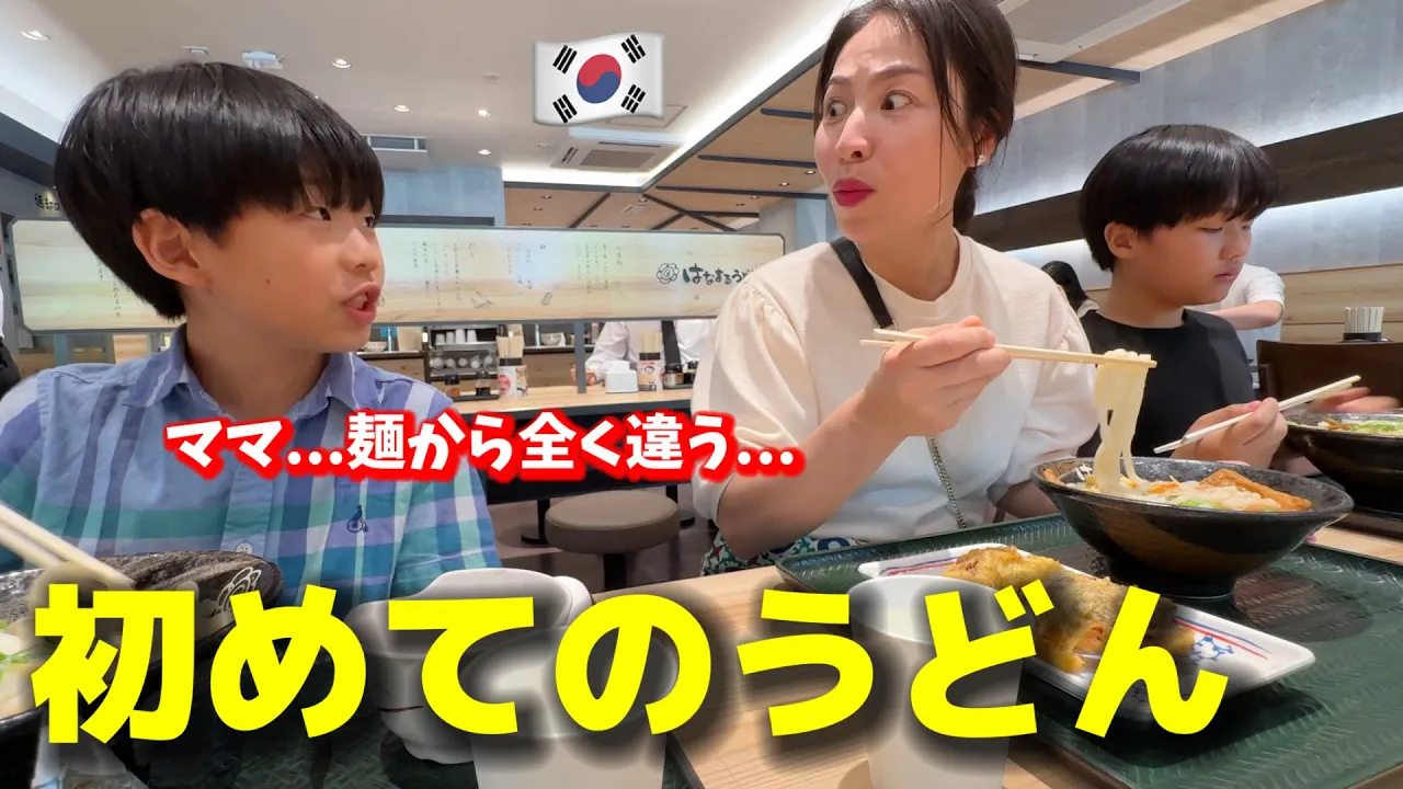 【人生初のうどん】初めて日本に来た韓国人ママと子供が衝撃を受けました... | IKITERU【イキテル】｜YouTubeランキング