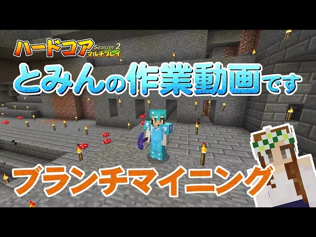 【マインクラフト】#9 tominnの作業動画 ブランチマイニング 孤島生活 ハードコア | トミンtominnの人気動画｜YouTubeランキング
