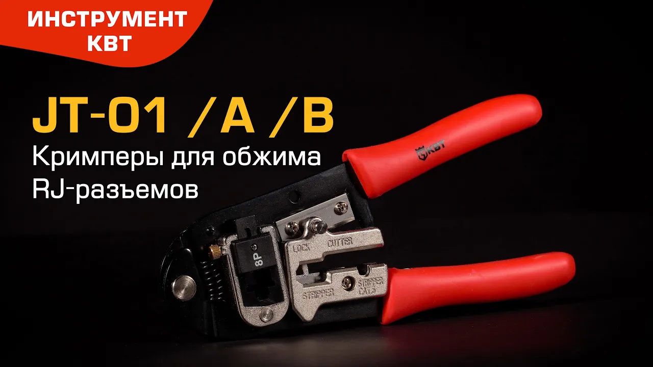 Кримпер для обжима RJ-разъемов, для с круглых проводов типа UTP, STP ...