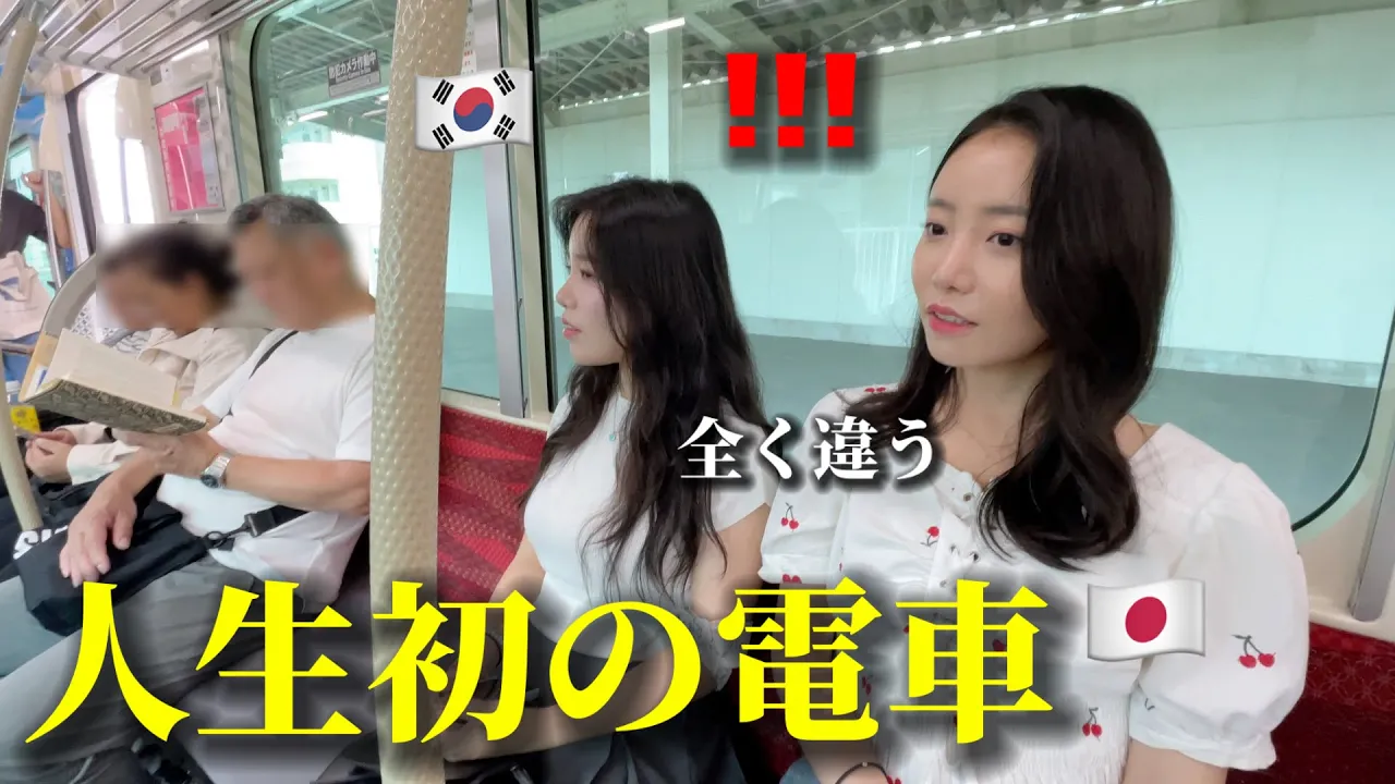【人生初の電車】初めて日本の電車に乗って韓国人の姉妹が本当に衝撃を受けました... | IKITERU【イキテル】｜YouTubeランキング
