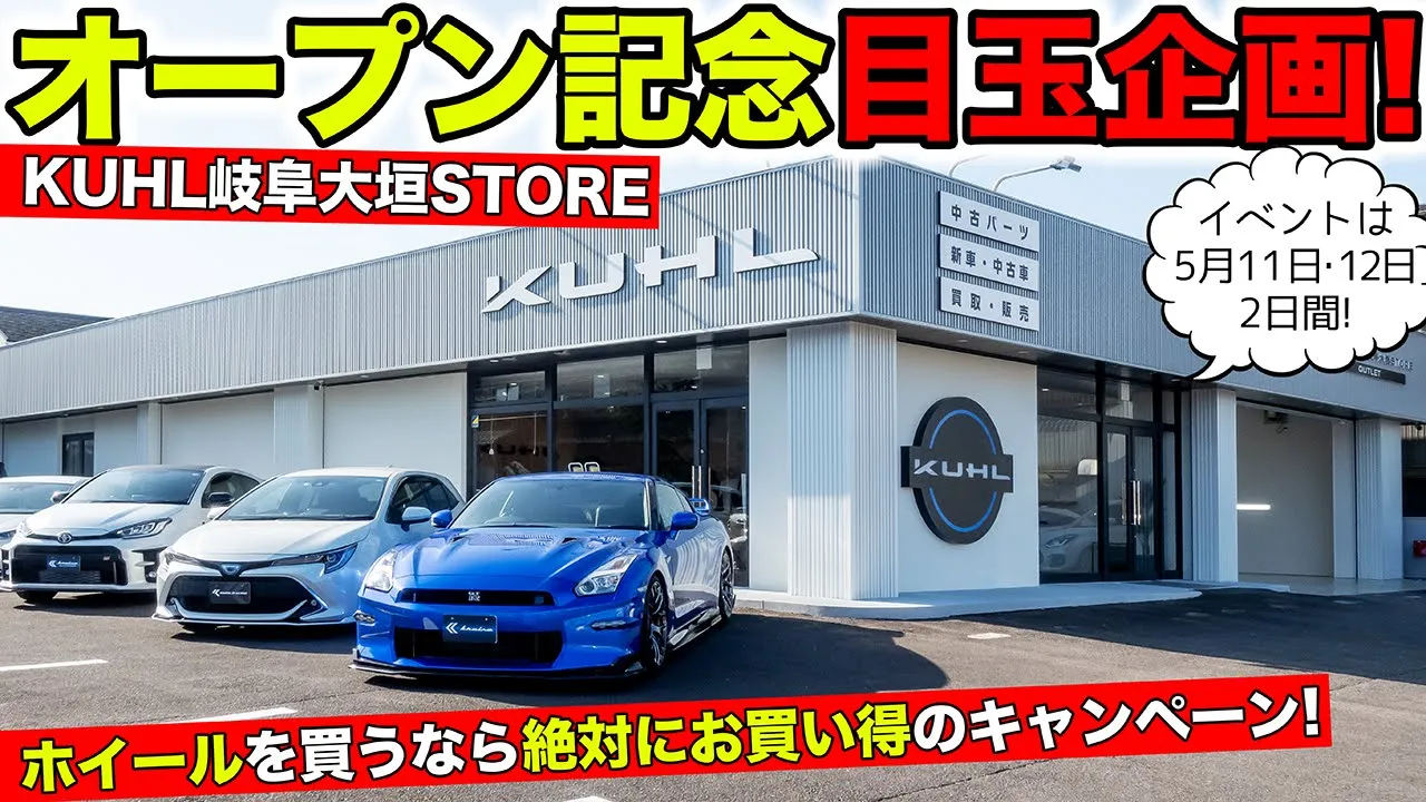 KUHL岐阜大垣STOREのオープン記念目玉企画を発表！ホイールがお買い得です｜KUHL Racing NEW OPEN | KUHL Racing TV｜YouTubeランキング
