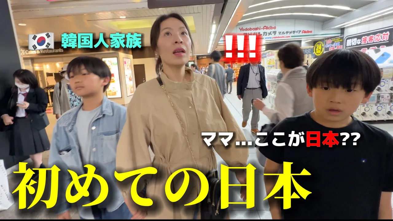 【人生初の日本】初来日した韓国人家族が衝撃を受けました... | IKITERU【イキテル】｜YouTubeランキング