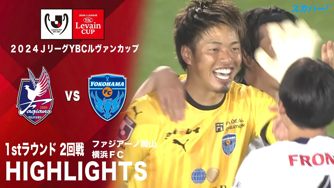 【ハイライト】「ファジアーノ岡山×横浜FC」2024JリーグYBCルヴァンカップ 1stラウンド 2回戦 | スカパー!国内サッカー｜YouTubeランキング