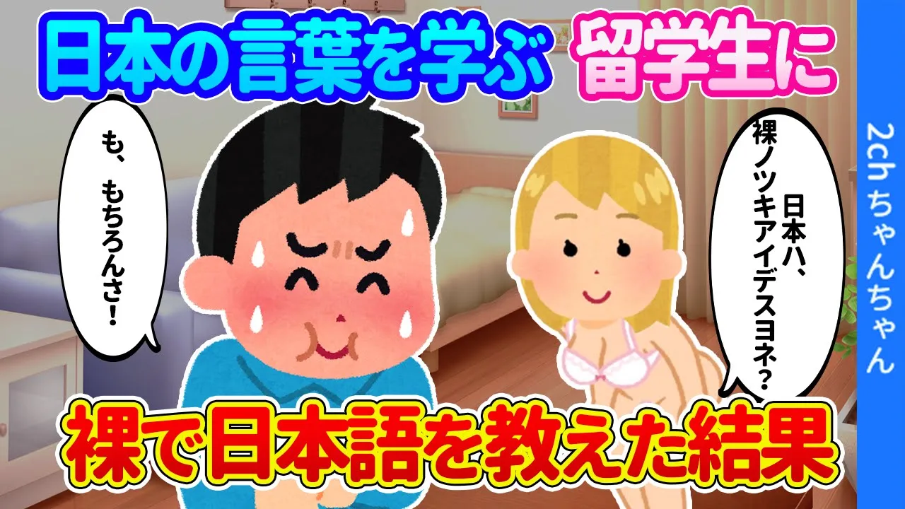 【2ch馴れ初め】「日本ハ裸ノツキアイデスヨネ…」と金髪美人留学生がスッポンポンになってから、「コレカラドウスル？」とムッチリ姿で迫ってきた結果…【ゆっくり】 | ゆっくり2chのちゃんちゃん ...