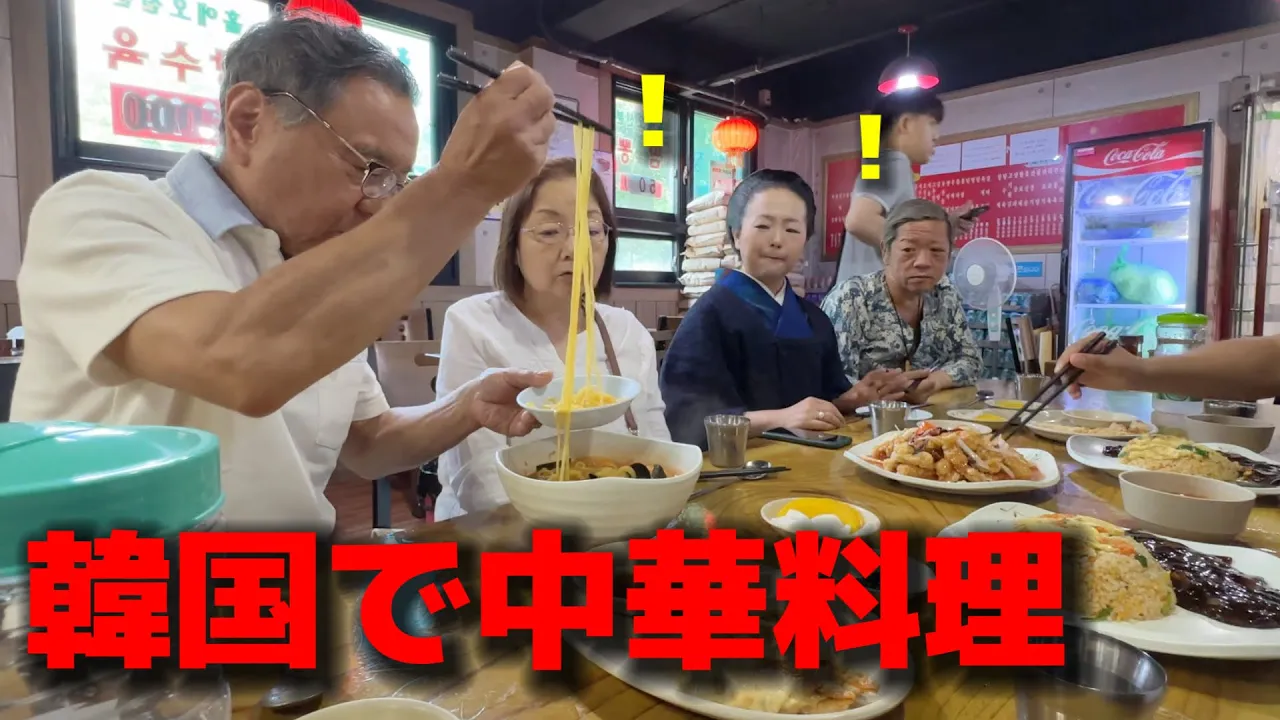 日本人の友達と韓国で中華料理を食べに行って本当に驚きました... | IKITERU【イキテル】｜YouTubeランキング