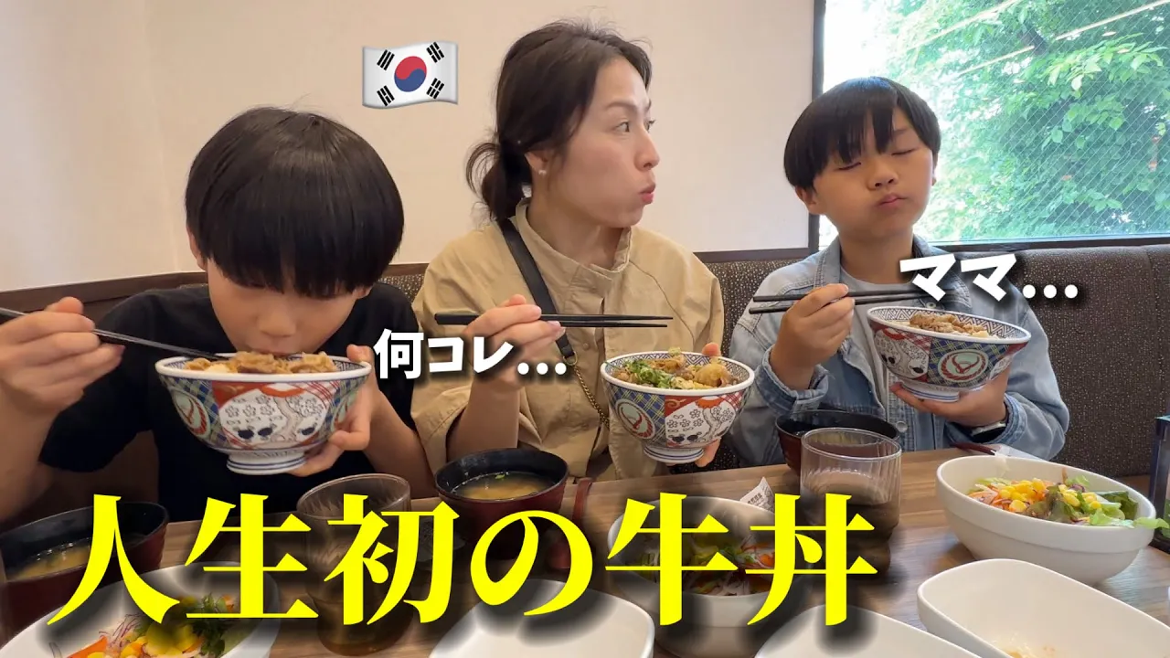 【人生初の牛丼】日本食が好きな韓国人家族が衝撃を受けました… | IKITERU【イキテル】｜YouTubeランキング