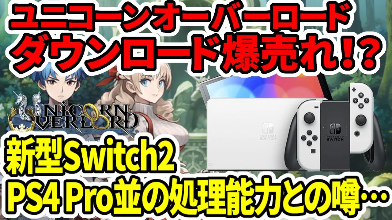 【Switch神ゲー】ユニコーンオーバーロードダウンロード爆売れ！？新型Switch2はPS4 Pro並の処理能力との噂… | アオイゲーム【話題のゲーム紹介】｜YouTubeランキング