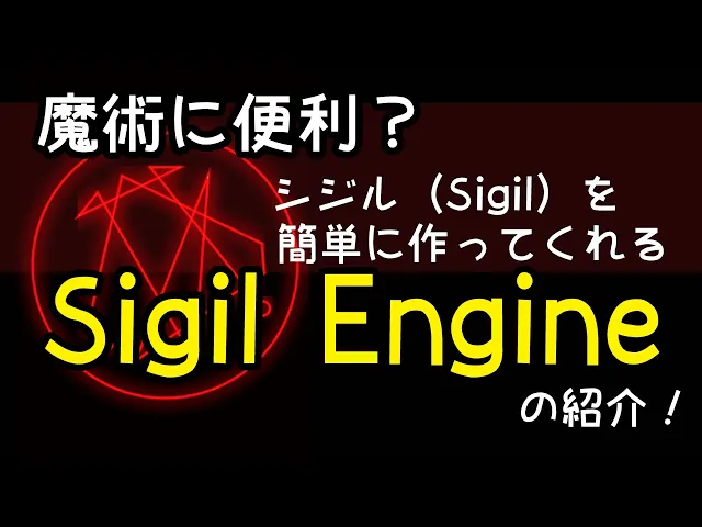 シジル（Sigil) を簡単に作ってくれる シジルエンジン (Sigil Engine) 魔術 マジック 印章 願望 | Magic-Book ...