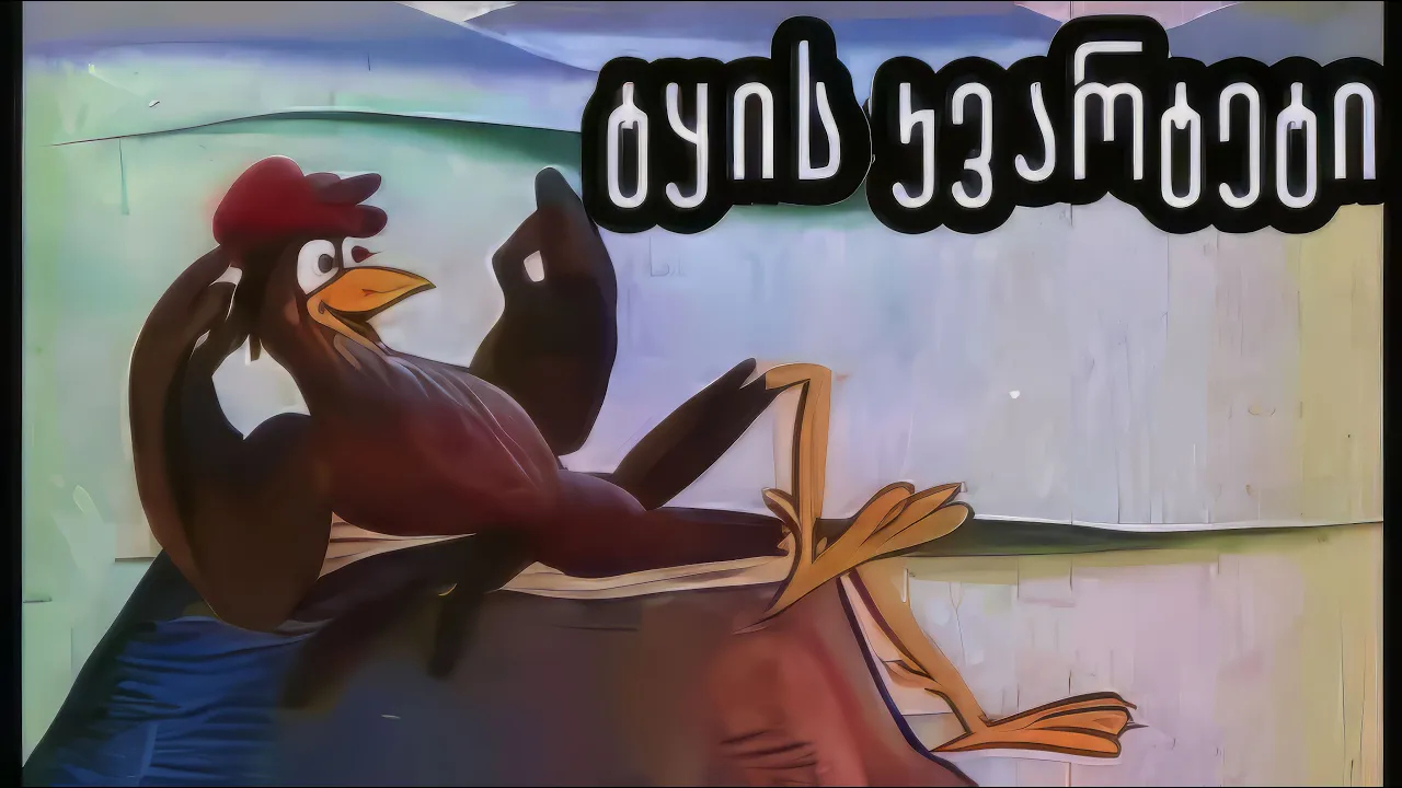 ქართული მულტფილმები HD | Qartuli Multfilmebi HD | ტყის კვარტეტი HD ...