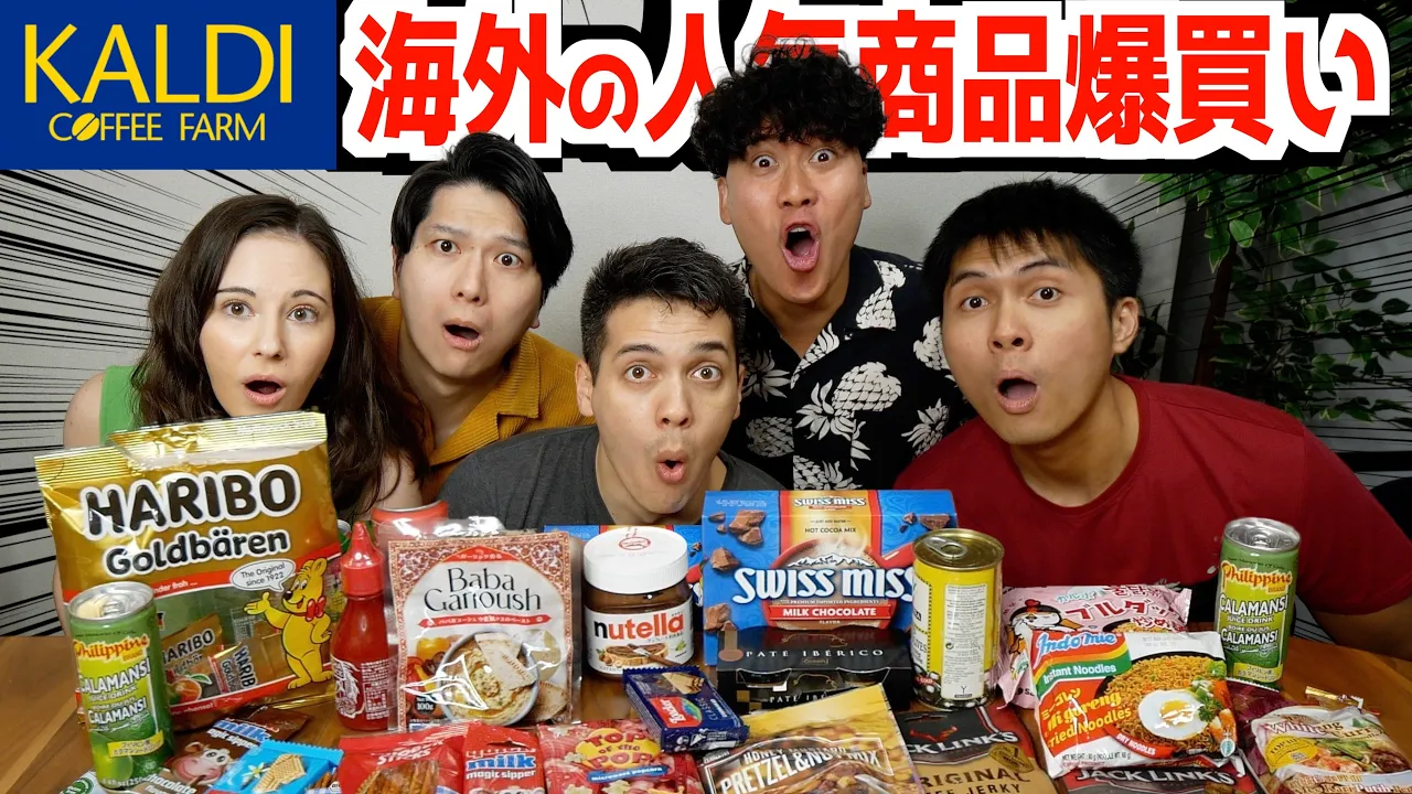カルディで買える海外で人気な商品を爆買いしてみた！ | MrFuji from Japan《目指せトリリンガル》｜YouTubeランキング