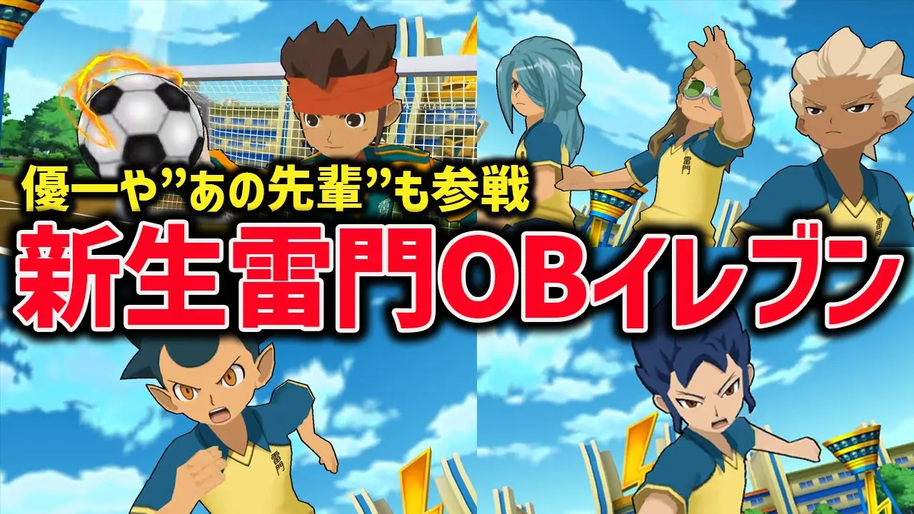 【豪華】天馬世代視点での卒業生たちを集めて雷門OBイレブンを結成！【イナズマイレブンGOストライカーズ2013/イナスト2013】 | れい ...
