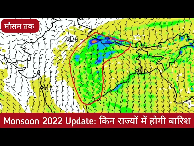 Monsoon 2022 Update: पूर्वी भारत और मध्य भारत के कई राज्यों में हो सकती है बारिश | Monsoon Rains