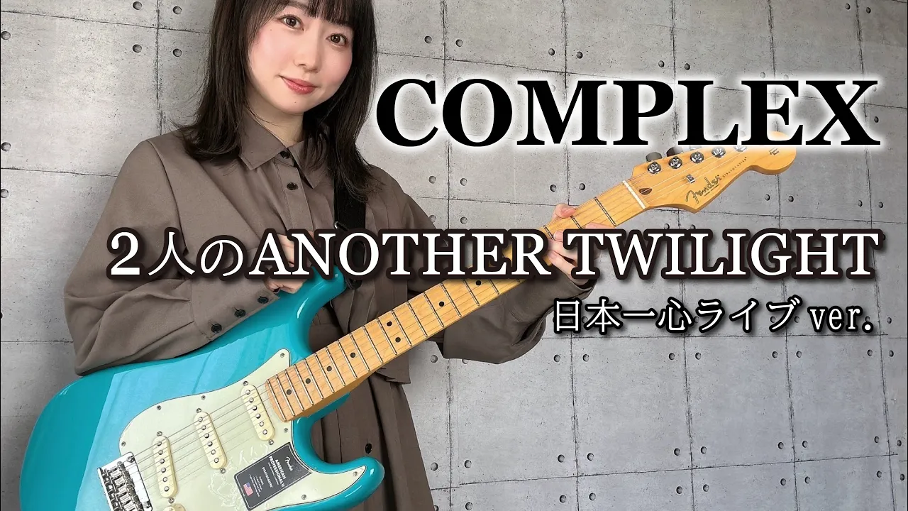 2人のANOTHER TWILIGHT / COMPLEX ギター で 弾いてみた 【 guitar cover 】 | むらみー【Muramiii】｜YouTubeランキング