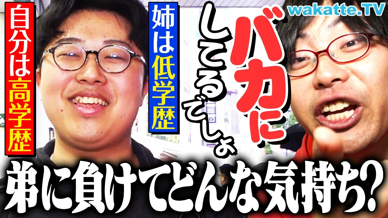 【見下してます】学歴格差！兄弟が低学歴だとバカにしちゃう説を検証！【wakatte TV】#1065 | wakatte.tv｜YouTubeランキング