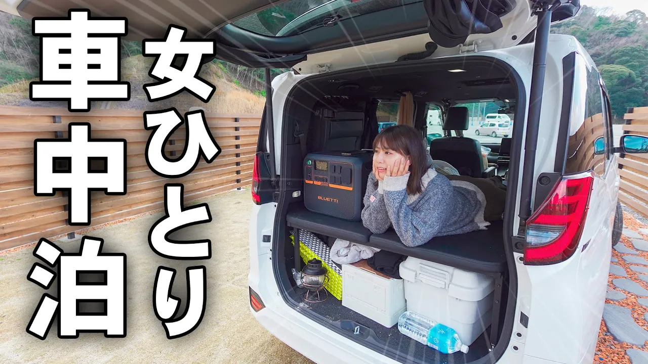 女ひとりで車中泊に出かけたら危険な夜になりました。 | ぼん旅｜YouTubeランキング
