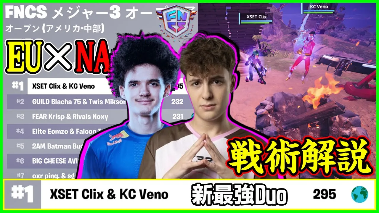 【立ち回り完璧】ClixとVenoが地域を超えて最強デュオでNA優勝!?大注目の戦術を解説します【フォートナイト】 | Polsポルス ...