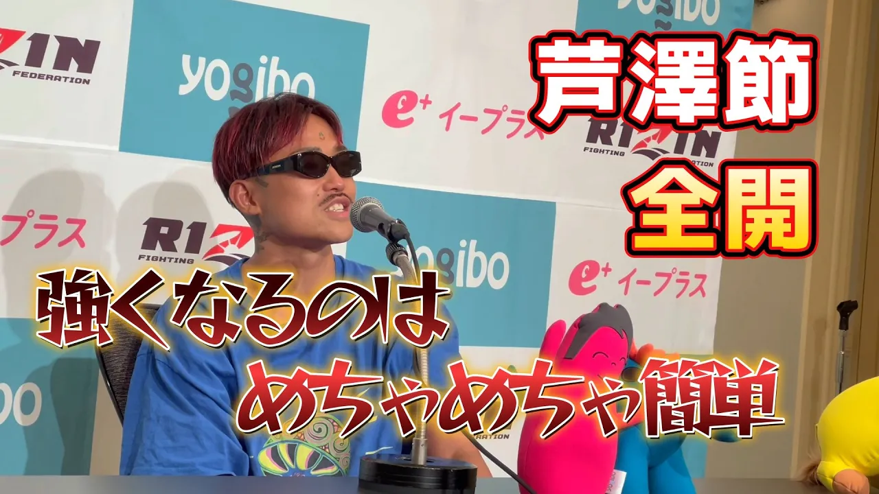 【超RIZIN.3】芦澤竜誠、皇治戦へ意気込み「俺が全部かっさらってやる、この大会」 | サンスポ｜YouTubeランキング