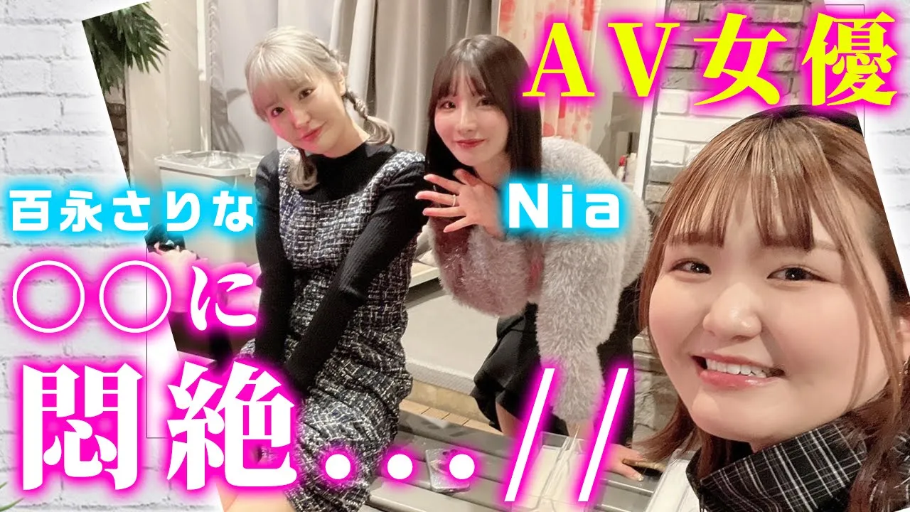 【#AV女優Vlog】百永さりな＆Niaと横浜出張してきました！ | みなみマネのウルトラCちゃんねる【from.NAX】｜YouTubeランキング