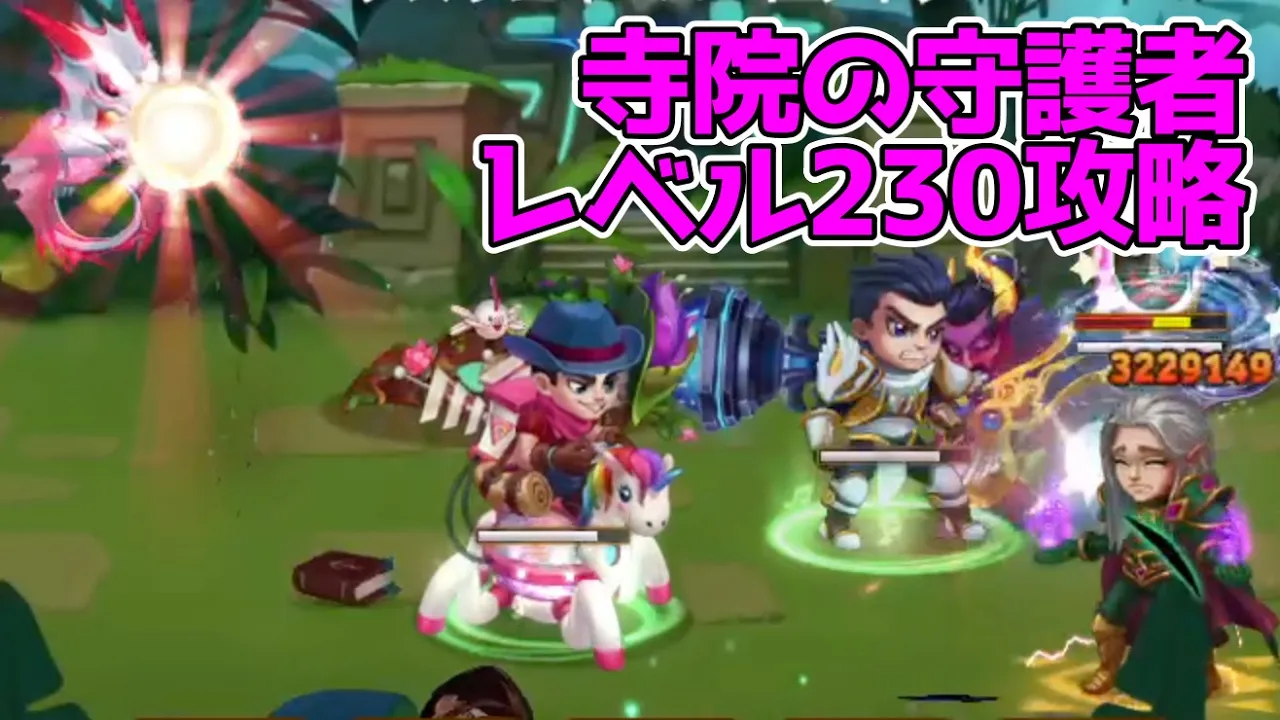 寺院の守護者レベル230攻略したよ【ヒーローウォーズ・PC版】【Hero Wars】 | Kozy Games｜YouTubeランキング