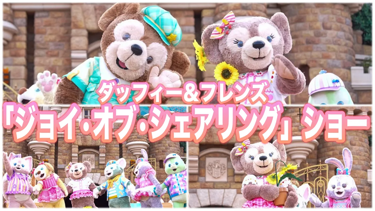 【HKDL】ダッフィー＆フレンズ初のキャッスルショー「ジョイ・オブ・シェアリング」ショー（DPA最前列・高画質）2024-03 | Disney&USJ CH｜YouTubeランキング