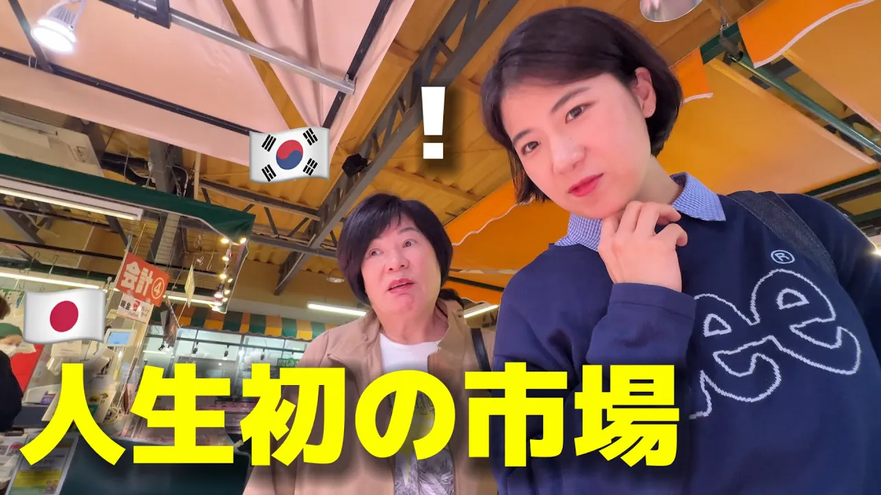 【人生初の市場】初めて日本の市場に行った韓国人母と娘が衝撃を受けました… | IKITERU【イキテル】｜YouTubeランキング