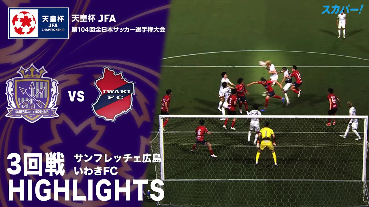 「サンフレッチェ広島×いわきFC」天皇杯 JFA 第104回全日本サッカー選手権大会 3回戦 ハイライト | スカパー!国内サッカー｜YouTubeランキング
