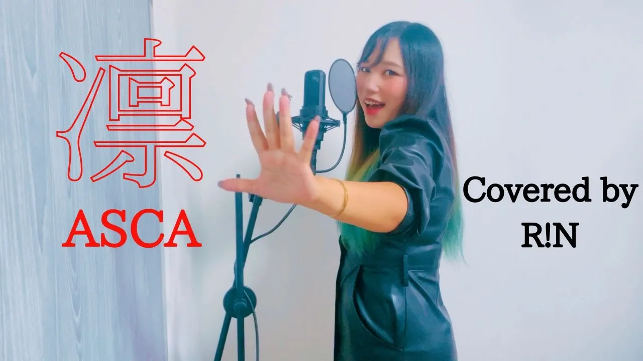 ASCA「凛」アニメ「グランクレスト戦記」OP 歌ってみた Covered by R!N（坂本理沙） | R!N /Gemie｜YouTubeランキング