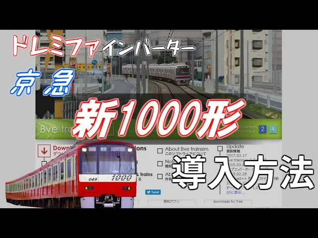 【BVE5】よく分かるBVE講座Part4 ～京急②新1000形導入方法～ | Kazumaの人気動画｜YouTubeランキング