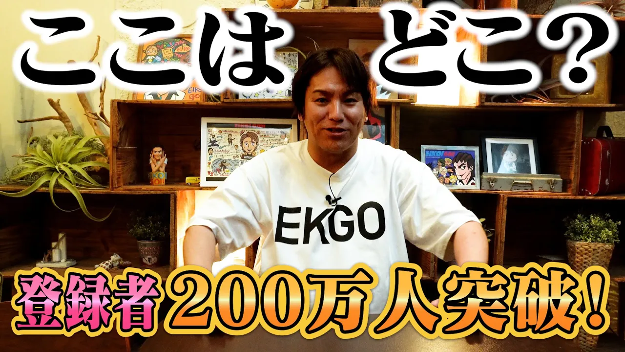 EIKOが謎の場所から200万人突破をお祝いするぜ！ | 狩野英孝【公式チャンネル】EIKO!GO!!｜YouTubeランキング