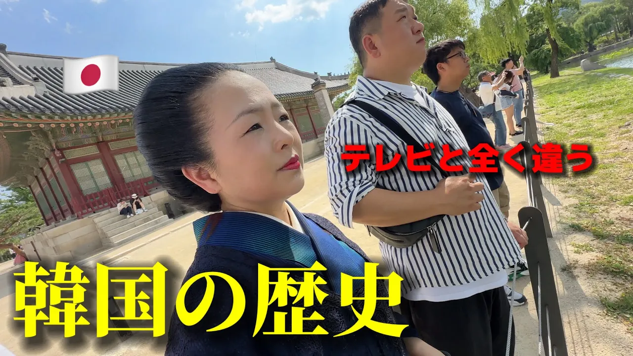 日本から韓国に行ってテレビと全く違う歴史をみて衝撃を受けました... | IKITERU【イキテル】｜YouTubeランキング