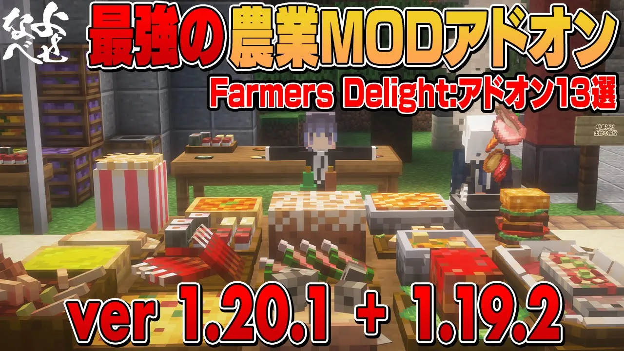 【マイクラMOD】Farmer's Delightと楽しいアドオン達13選【農業・料理MOD】 | よせなべチャンネル｜YouTubeランキング