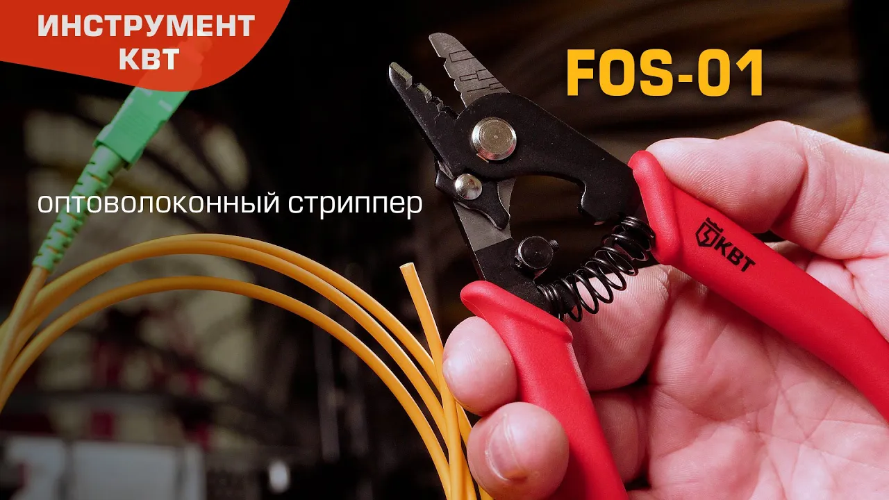 Ручной стриппер для разделки оптоволоконного кабеля диаметром до 900 ...