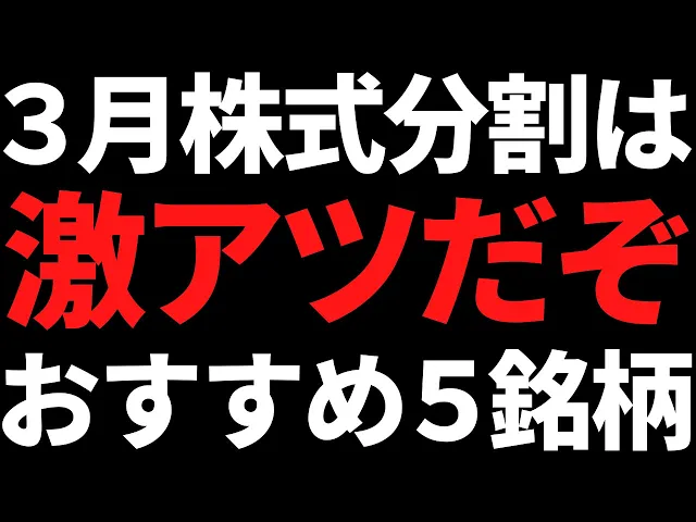 ついに3月株式分割であの人気株が買えるぞ！おすすめ5銘柄はコレ | ひげづら株ちゃんねるの人気動画｜YouTubeランキング