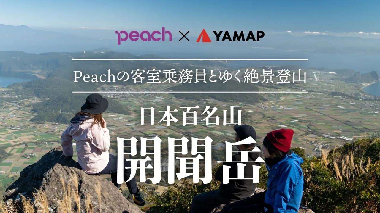 日本百名山・開聞岳へ！Peachの客室乗務員さんと絶景・薩摩富士をゆく【 #Peachコラボ後編 】 | YAMAP / ヤマップ｜YouTubeランキング