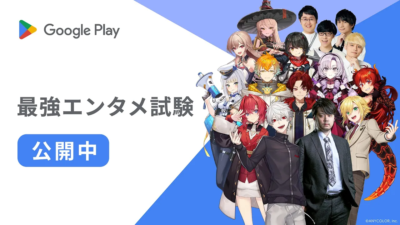 Google Play | 最強エンタメ試験 公開中 | Google Play Japan 公式アカウント｜YouTubeランキング