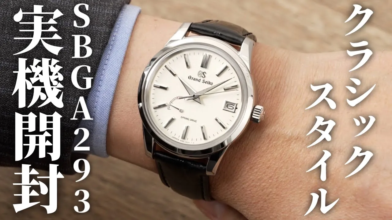 【グランドセイコー】エレガンスコレクション SBGA293を実機開封レビュー！シンプルでクラシカルな定番モデル【スプリングドライブ】 | 正規 ...